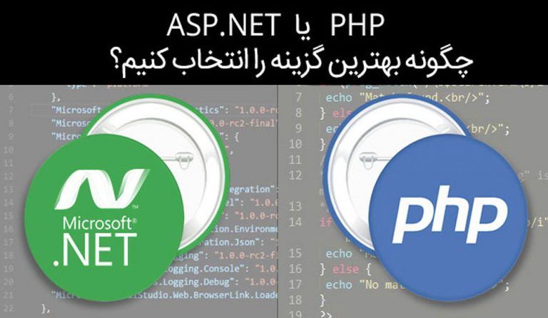 asp.net یا php ، کدام زبان برای برنامه نویسی بهتر است؟ - ماگرتا