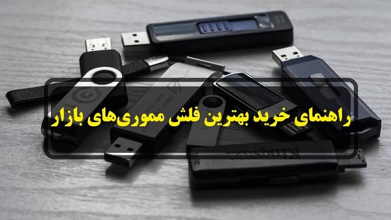 راهنمای خرید بهترین فلش مموری های ارزان قیمت بازار در امسال - ماگرتا