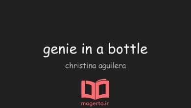 متن و ترجمه آهنگ Genie in a Bottle از Christina Aguilera - ماگرتا