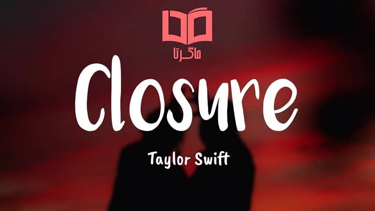 متن و ترجمه آهنگ Closure از Taylor Swift - ماگرتا