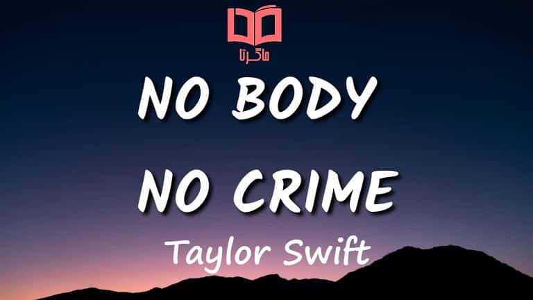 متن و ترجمه آهنگ No body No Crime از Taylor Swift - ماگرتا