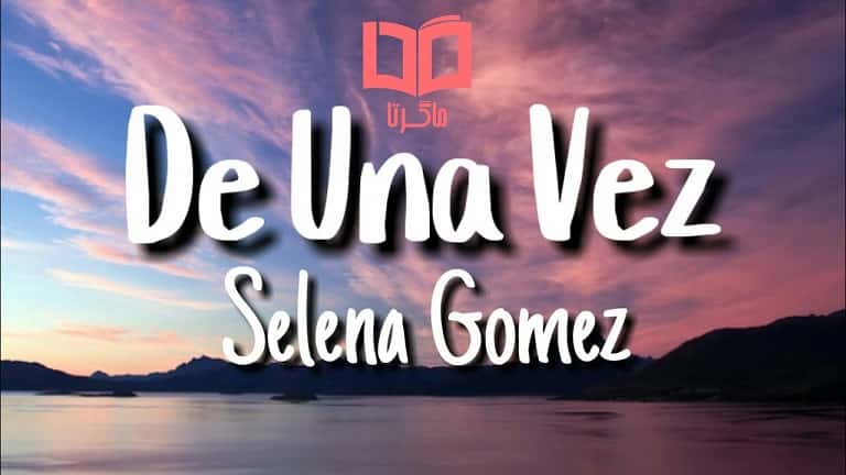 متن و ترجمه آهنگ De Una Vez از Selena Gomez ️ - ماگرتا