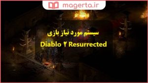سیستم مورد نیاز بازی Diablo 2 Resurrected ؛ حداقل و پیشنهادی - ماگرتا