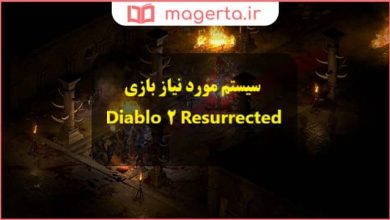سیستم مورد نیاز بازی Diablo 2 Resurrected ؛ حداقل و پیشنهادی - ماگرتا