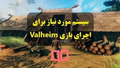 سیستم مورد نیاز بازی Valheim - ولهایم ؛ حداقل و پیشنهادی - ماگرتا