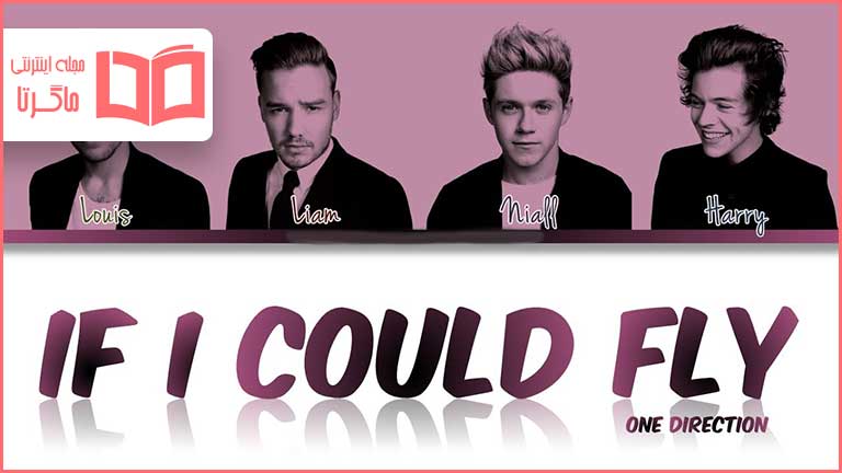 متن و ترجمه آهنگ If I Could Fly از One Direction - ماگرتا