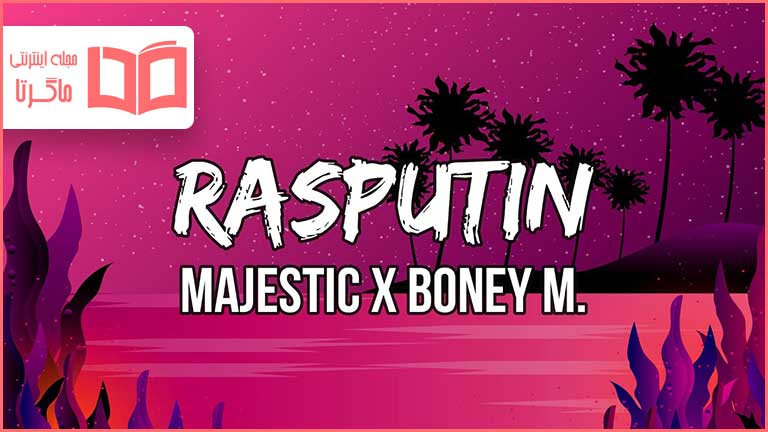 متن و ترجمه آهنگ Rasputin از Majestic و Boney M. - ماگرتا