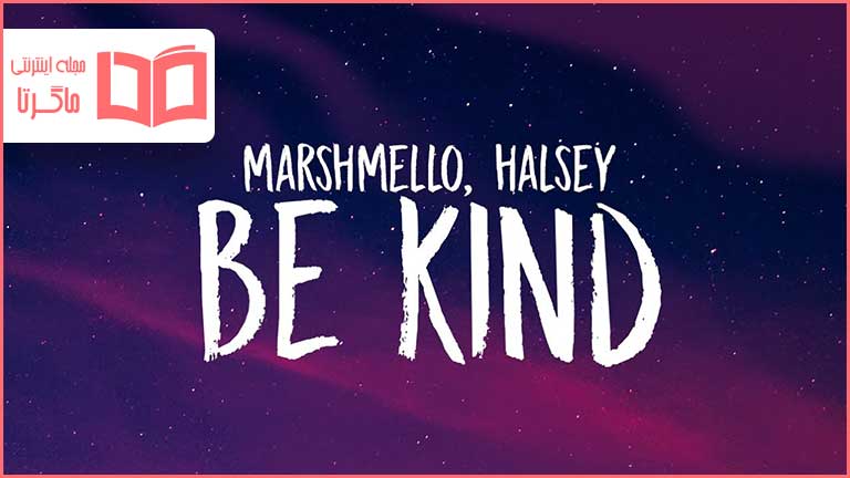 متن و ترجمه آهنگ Be Kind از Marshmello و Halsey - ماگرتا