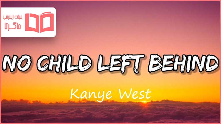 متن و ترجمه آهنگ No Child Left Behind از Kanye West - ماگرتا