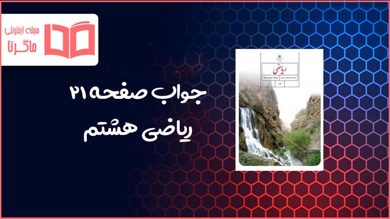 جواب صفحه ۲۱ ریاضی هشتم ⚡️ پاسخ کاردرکلاس و فعالیت - ماگرتا