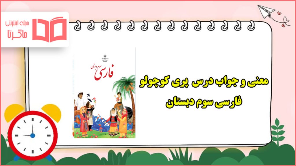 معنی کلمات و جواب ایستگاه اندیشه درس پری کوچولو فارسی سوم دبستان - ماگرتا