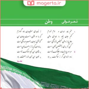 معنی و ارایه های شعر وطن فارسی یازدهم - ماگرتا