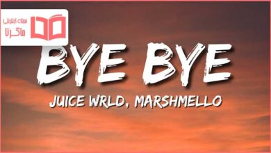 متن و ترجمه آهنگ Bye Bye از Juice WRLD و Marshmello - ماگرتا