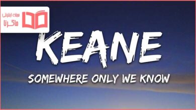 متن و ترجمه آهنگ Somewhere Only We Know از Keane - ماگرتا