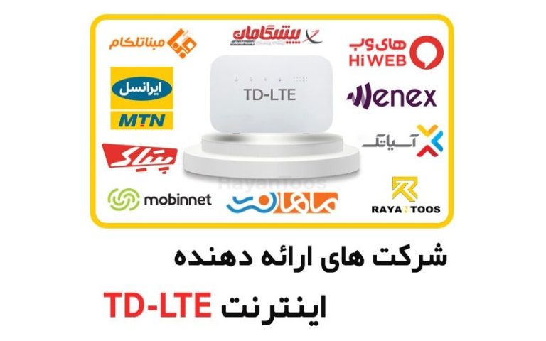 بهترین اینترنت TD LTE کدام است؟ بهترین شرکت ارائه دهنده اینترنت td lte ...