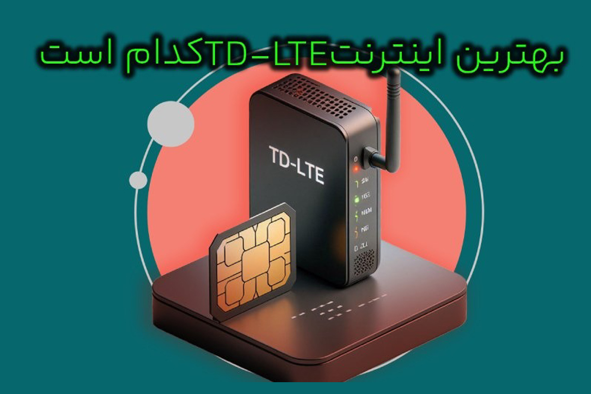 بهترین اینترنت TD LTE کدام است؟ بهترین شرکت ارائه دهنده اینترنت td lte ...