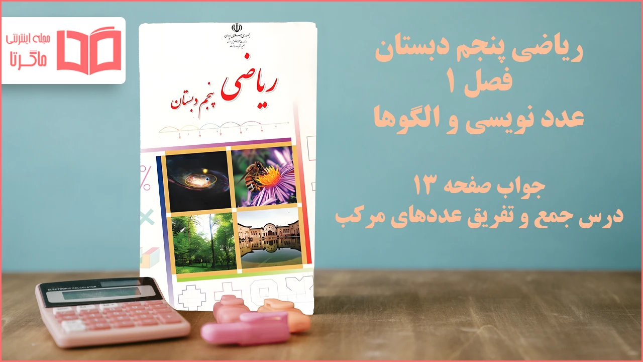 جواب صفحه ۱۳ ریاضی پنجم ️ حل تمرین با آموزش ویدیویی - ماگرتا