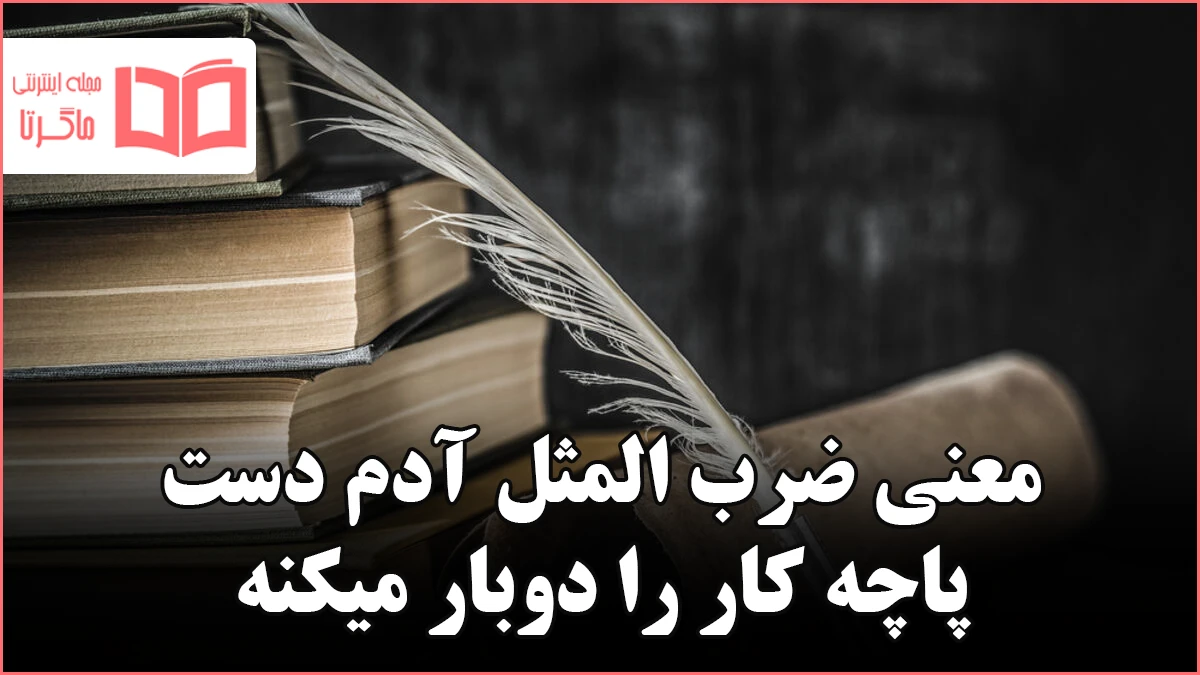 معنی ضرب المثل آدم دست پاچه کار را دوبار میکنه 🤦‍♂️+ بازآفرینی و ...