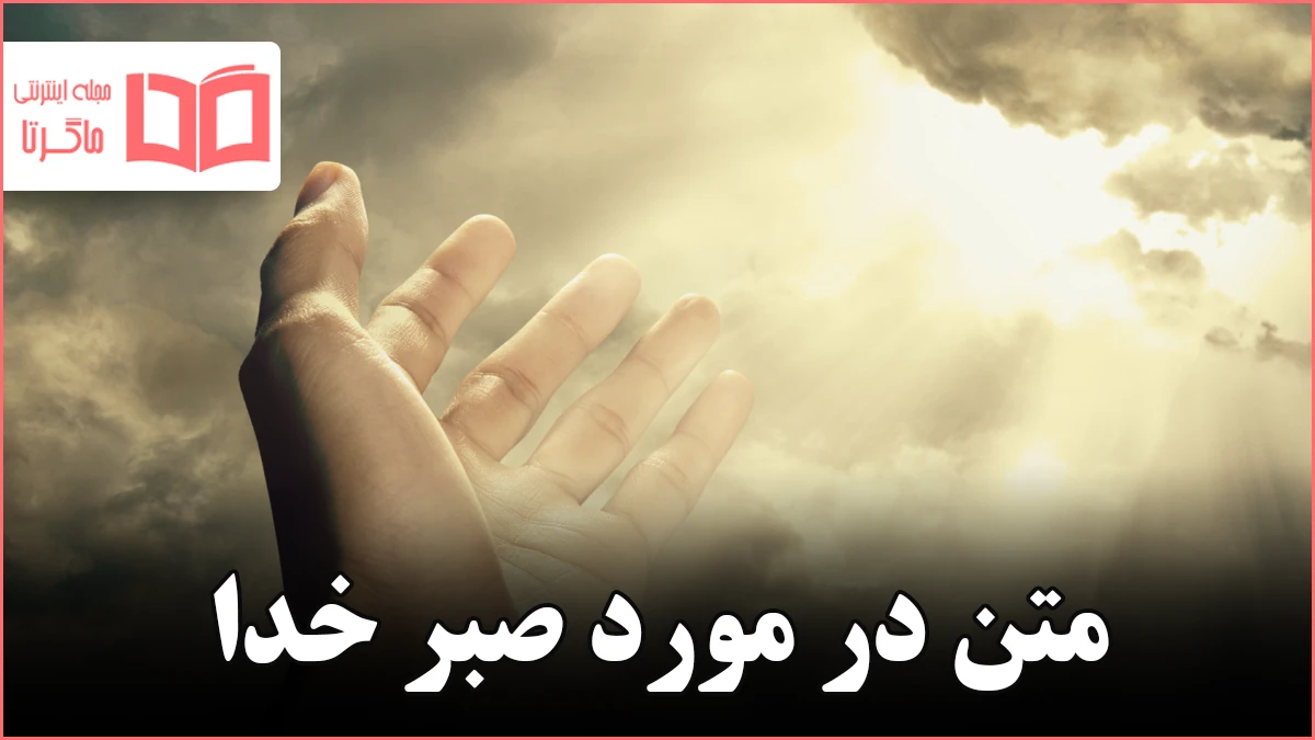 متن در مورد صبر خدا 💫+ عکس و جملات زیبا درباره صبر بی‌پایان خداوند - ماگرتا