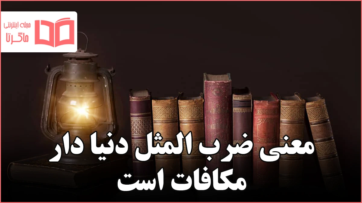 معنی ضرب المثل دنیا دار مکافات است 🌍+ بازآفرینی و گسترش با انشا - ماگرتا