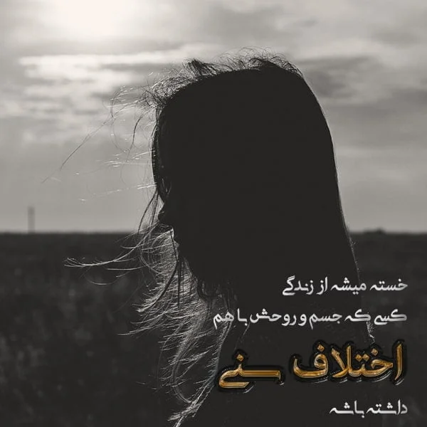 متن سنگین خسته ام 😔+ عکس نوشته خسته از زندگی و دنیا - ماگرتا