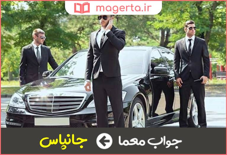 بادیگارد در جدول - ماگرتا