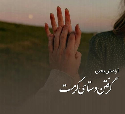 متن آرامش دهنده عاشقانه کوتاه 💖+ جملات لاکچری و رمانتیک خفن برای عشقم ...
