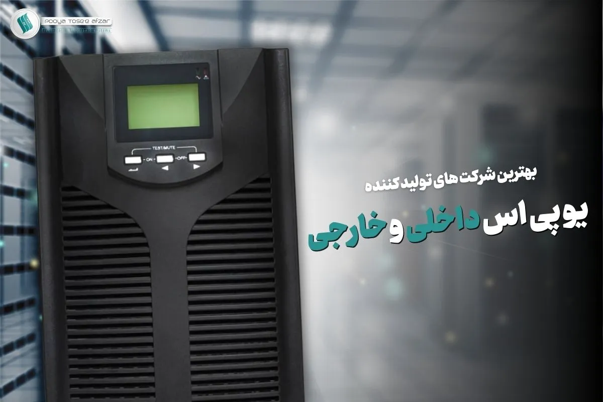 بهترین شرکت های تولید کننده یو پی اس داخلی و خارجی - ماگرتا
