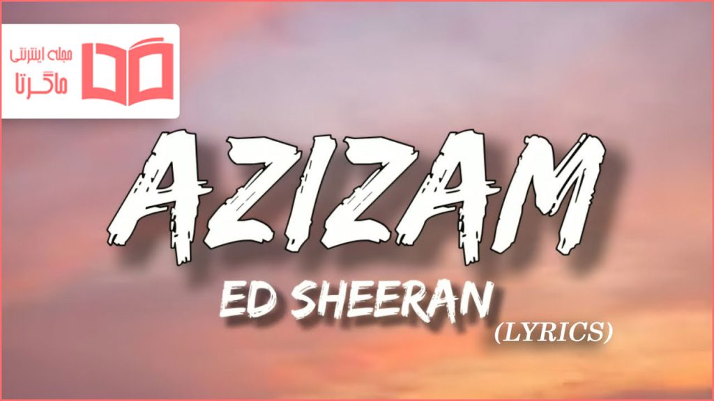 متن و ترجمه آهنگ Azizam (Persian Version) از Ed Sheeran - ماگرتا