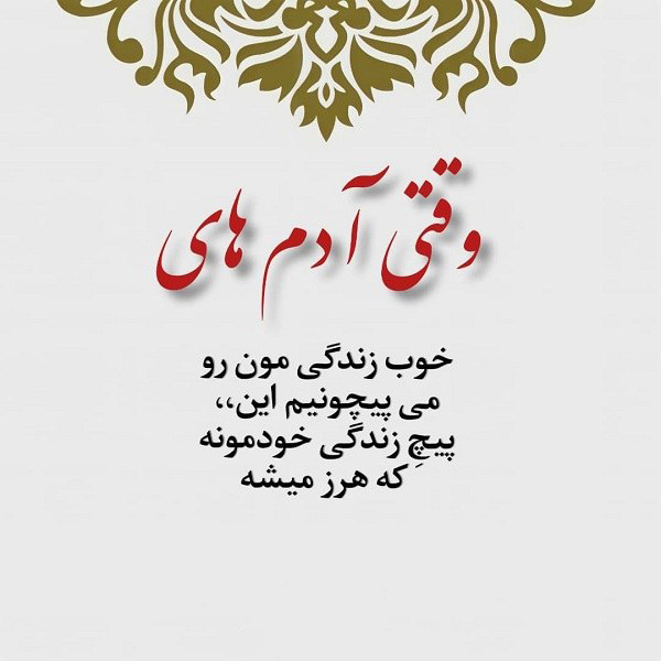 متن آدم های خوب زندگی من 🌟+ جملات محبت‌آمیز برای آدم‌های نازنین اطرافم ...