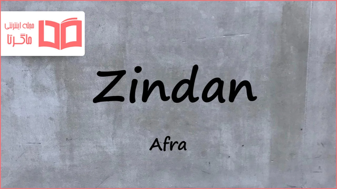 متن و ترجمه آهنگ Zindan از Afra - ماگرتا