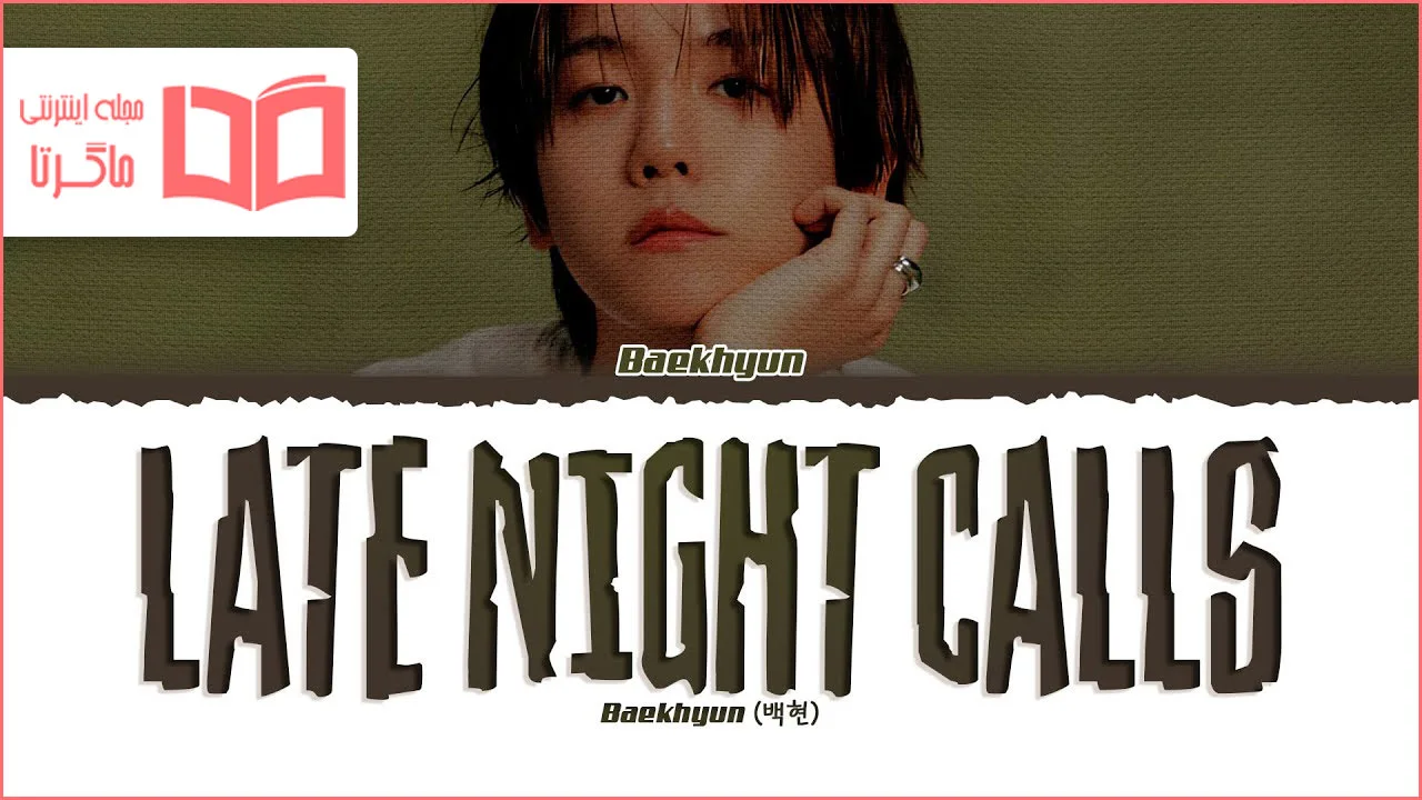 متن و ترجمه آهنگ Late Night Calls از BAEKHYUN - ماگرتا