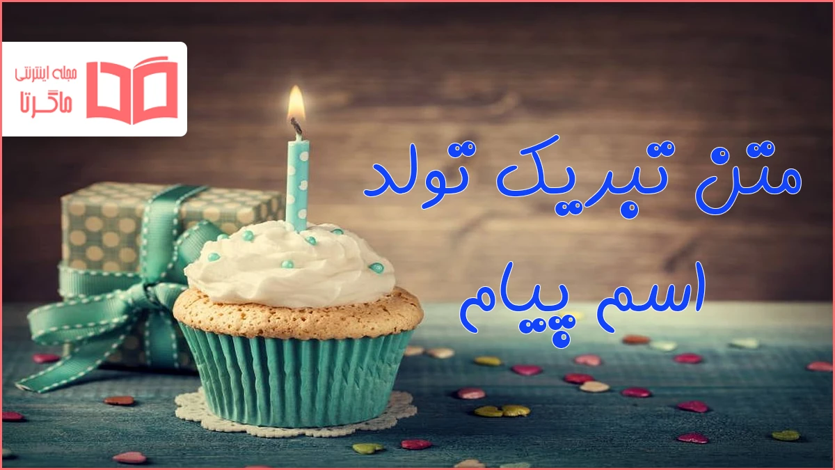 متن تبریک تولد اسم پیام ️‍🔥+ جملات زیبا و خاص و عاشقانه برای تبریک تولد ...