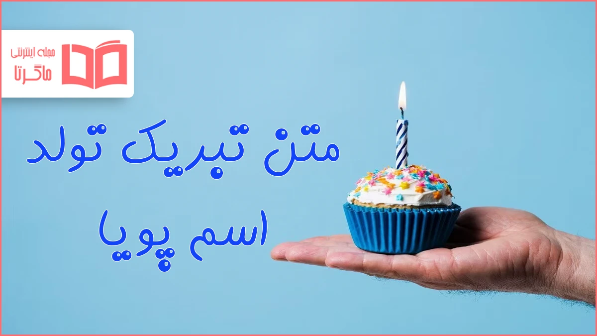 متن تبریک تولد اسم پويا 🧁+ لاکچری‌ترین و خاص‌ترین پیام‌های سالروز تولد - ماگرتا