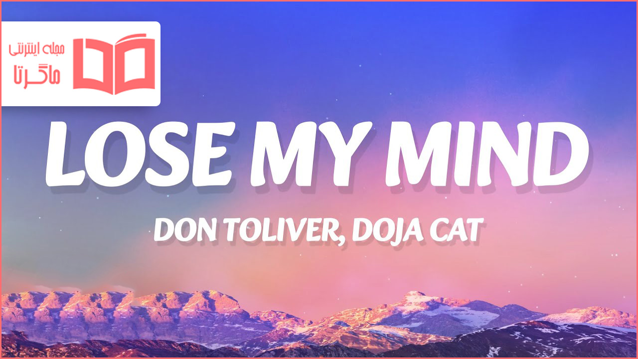 متن و ترجمه آهنگ Lose My Mind از Don Toliver و Doja Cat - ماگرتا