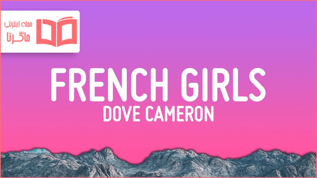 متن و ترجمه آهنگ French Girls از Dove Cameron - ماگرتا