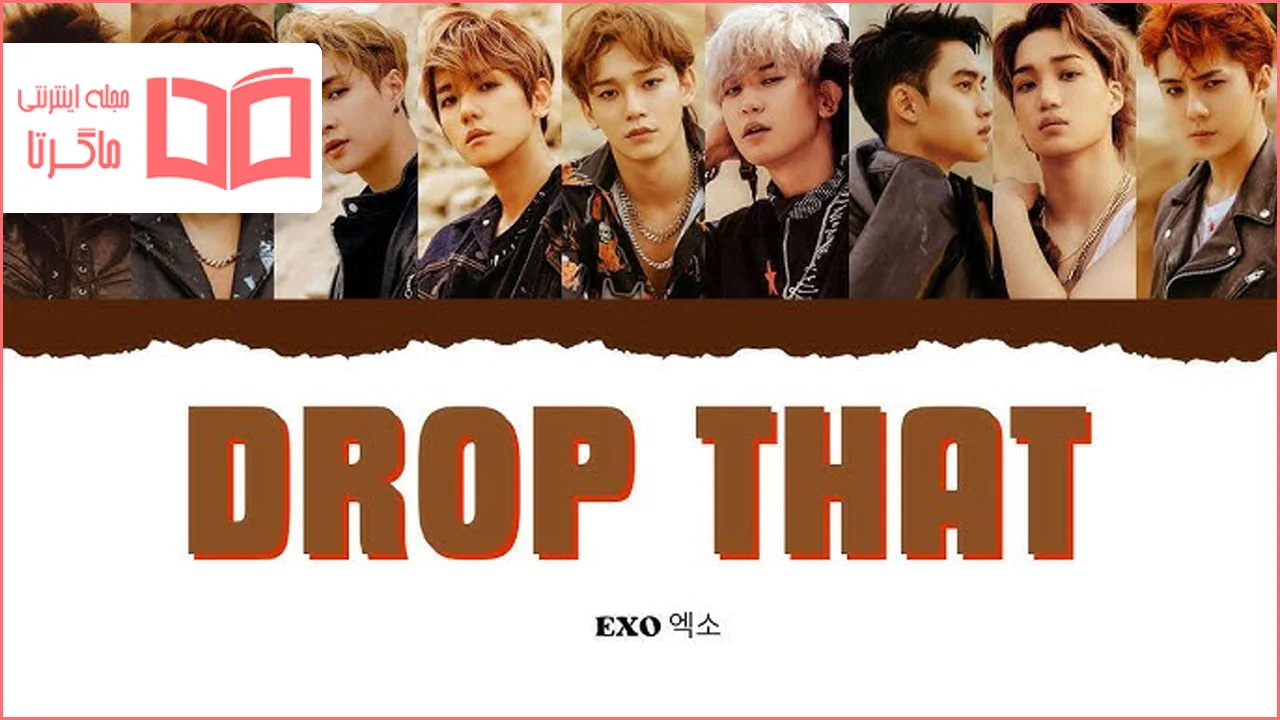 متن و ترجمه آهنگ Drop That از EXO - ماگرتا