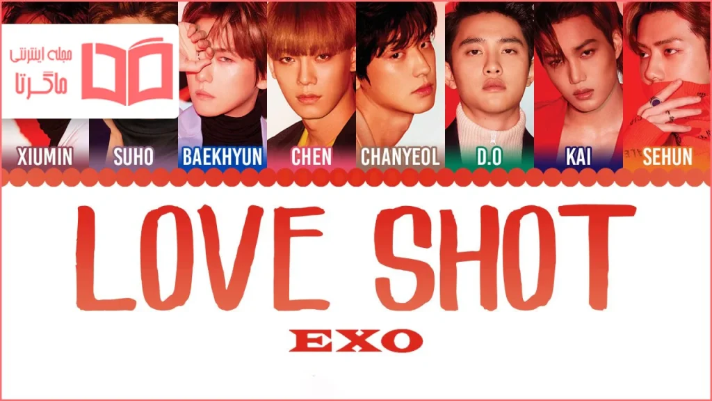 متن و ترجمه آهنگ Love Shot از EXO - ماگرتا