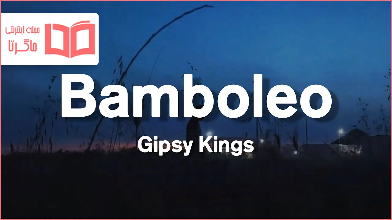 متن و ترجمه آهنگ Bamboléo از Gipsy Kings - ماگرتا