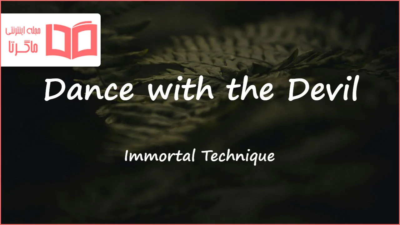 متن و ترجمه آهنگ Dance with the Devil از Immortal Technique - ماگرتا