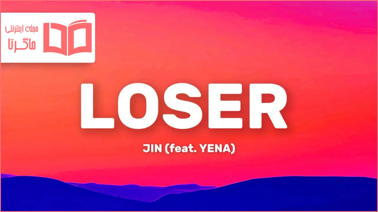متن و ترجمه آهنگ Loser از Jin و YENA - ماگرتا
