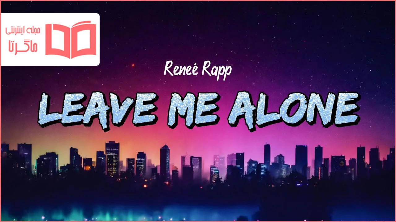 متن و ترجمه آهنگ Leave Me Alone از Reneé Rapp - ماگرتا