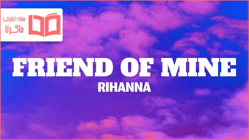 متن و ترجمه آهنگ Friend Of Mine از Rihanna - ماگرتا