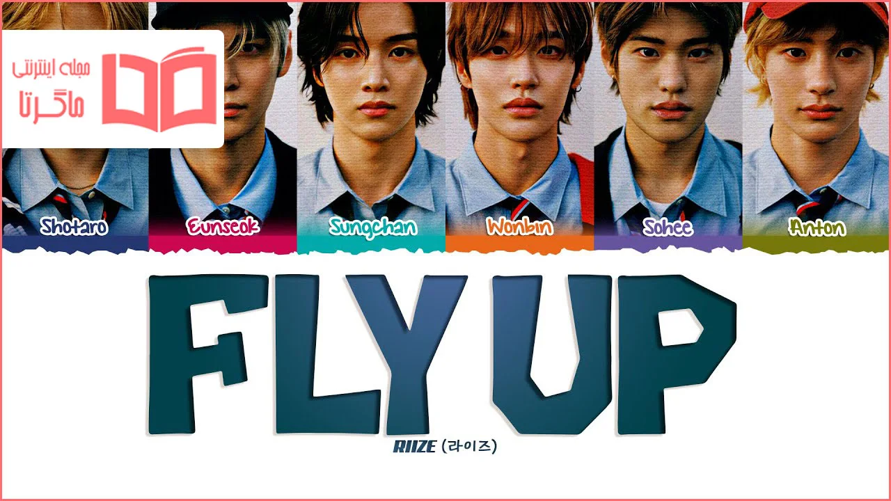 متن و ترجمه آهنگ Fly Up از RIIZE - ماگرتا