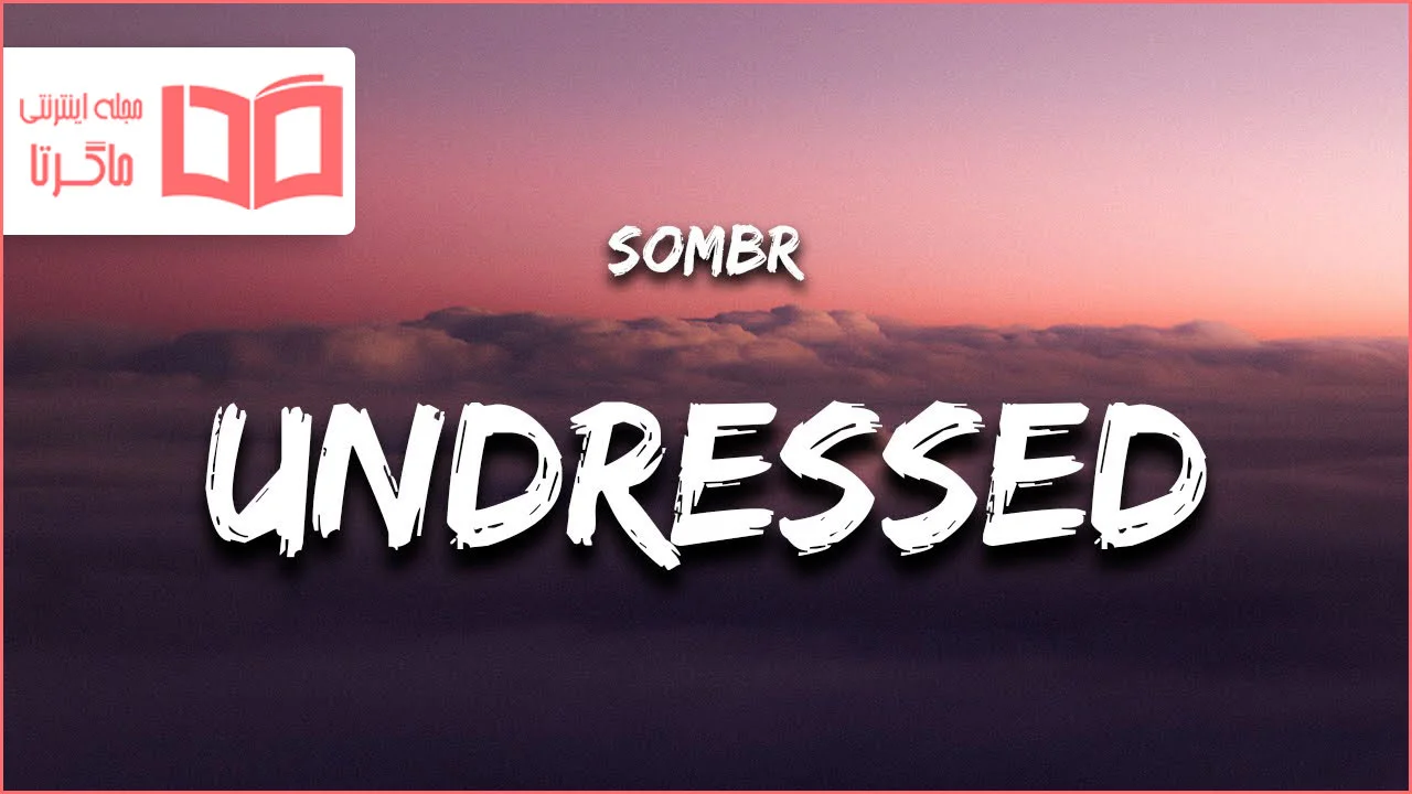 متن و ترجمه آهنگ undressed از sombr - ماگرتا
