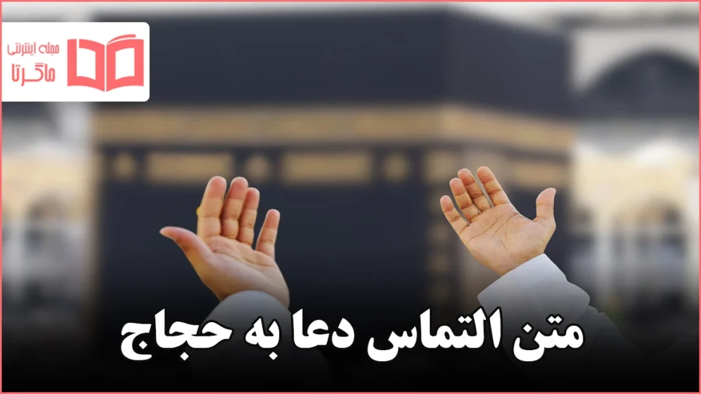 متن التماس دعا به حجاج 🙏+ جملات زیبا برای بدرقه مسافر حج و درخواست دعای ...