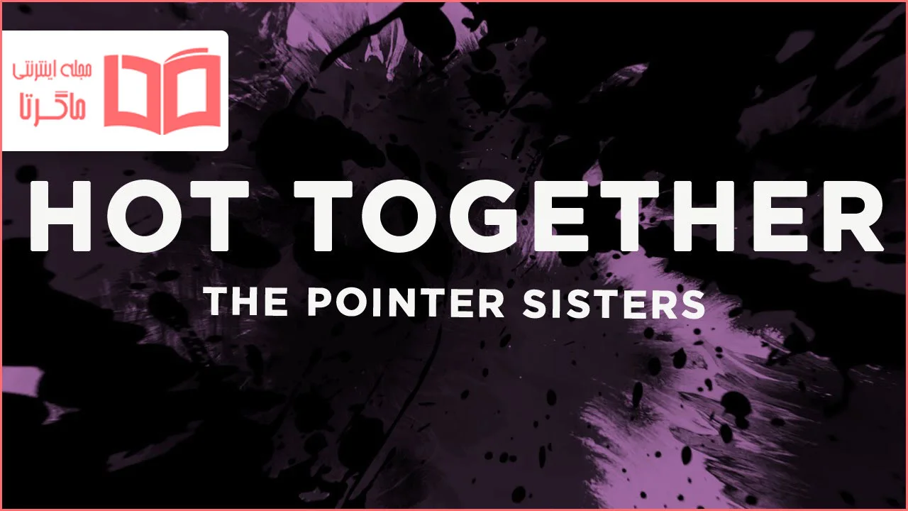 متن و ترجمه آهنگ Hot Together از The Pointer Sisters - ماگرتا
