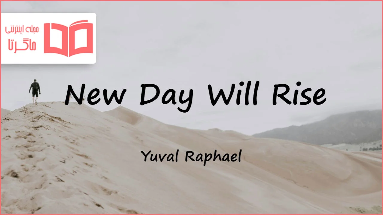 متن و ترجمه آهنگ New Day Will Rise از Yuval Raphael - ماگرتا
