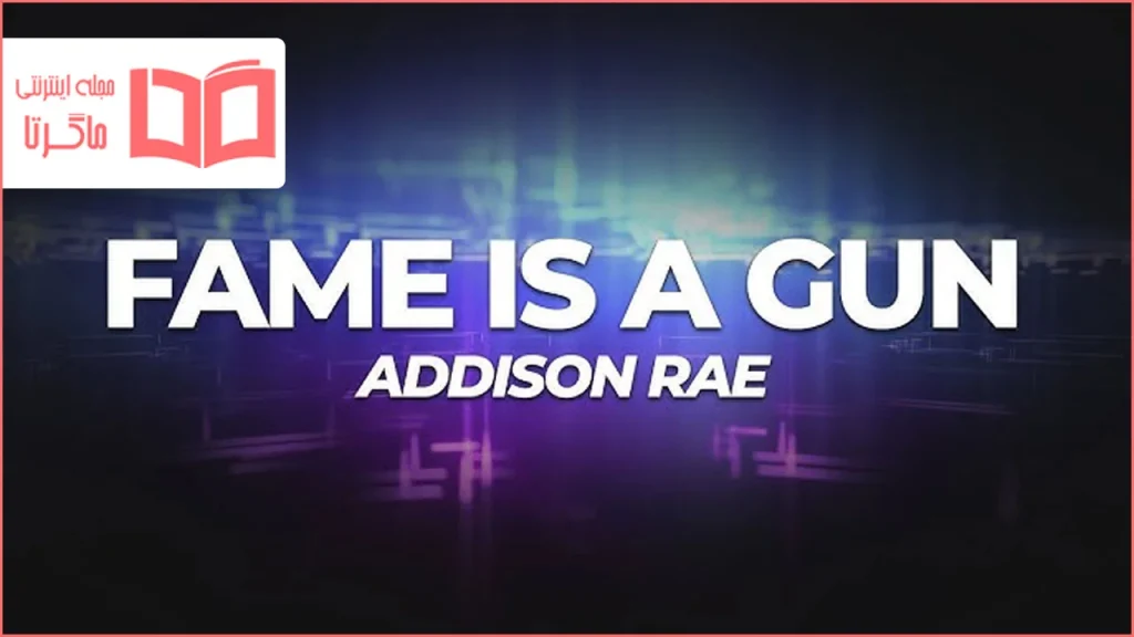 متن و ترجمه آهنگ Fame is a Gun از Addison Rae - ماگرتا