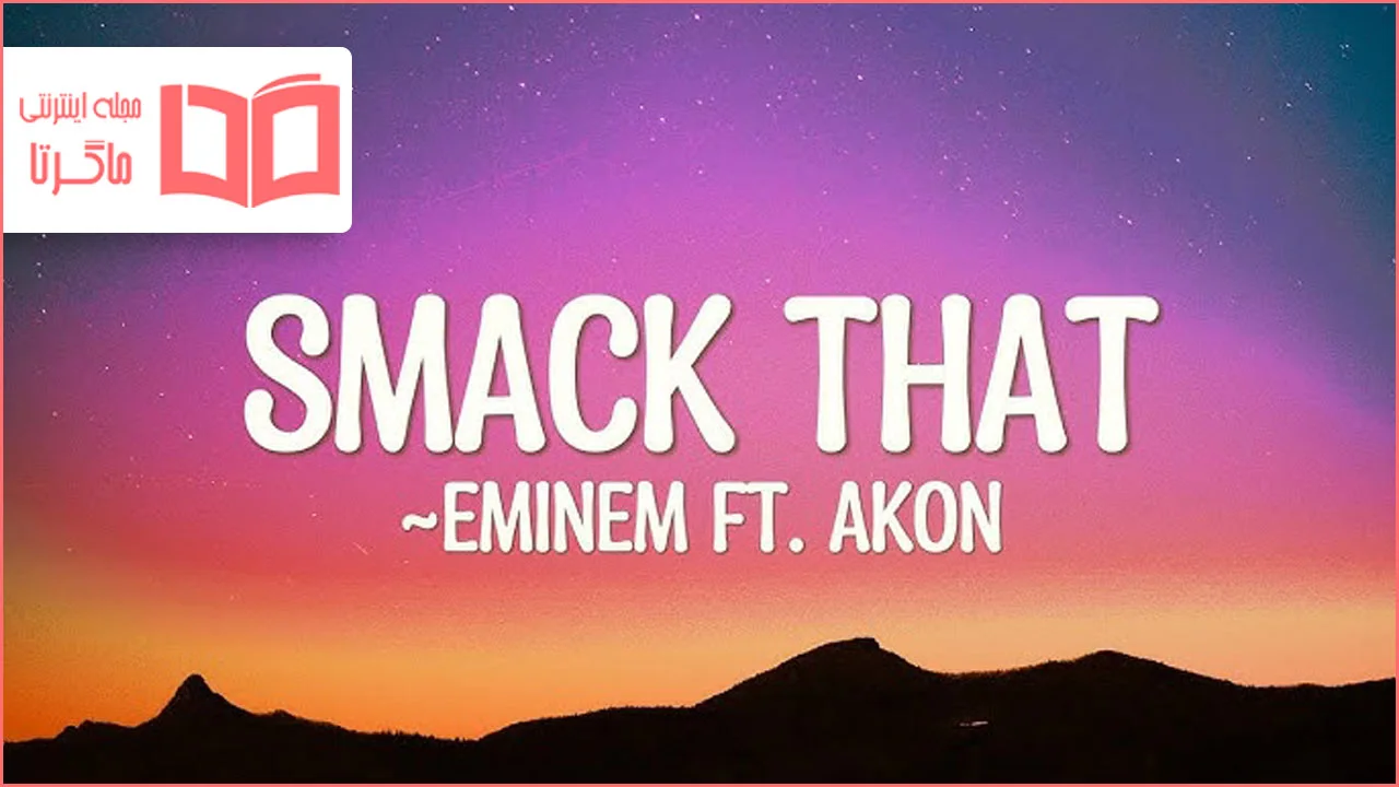 متن و ترجمه آهنگ Smack That از Akon و Eminem - ماگرتا